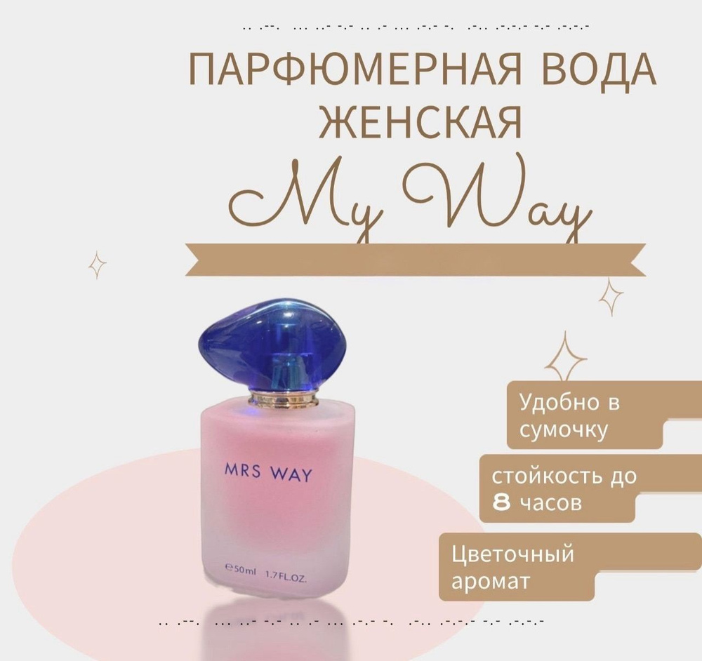 Парфюмерная вода MRS WAY женская купить на OZON по низкой цене в ...
