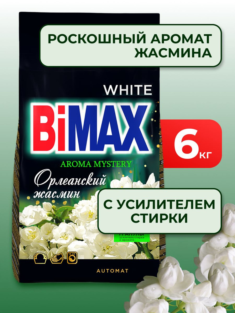 Стиральный порошок BiMAX White Орлеанский жасмин Automat, 40 стирок, 6 кг купить на OZON по ...