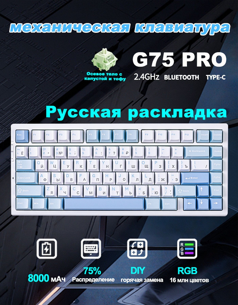MCHOSE Игровая клавиатура беспроводная G75 PRO, (Cabbage and Tofu Spindels V2), Русская ...