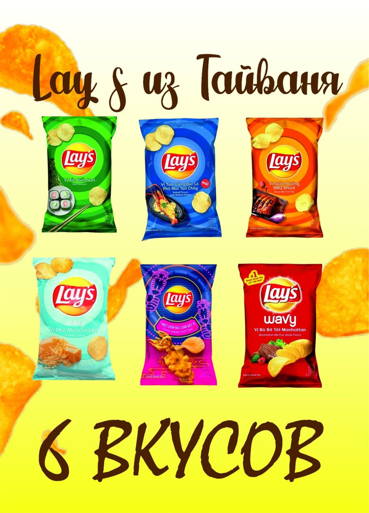 Картофельные чипсы Lay s из Тайваня! 6 ВКУСОВ! купить на OZON по низкой цене (1996140845)