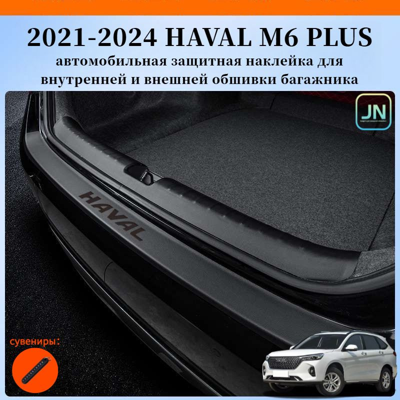 2021-2024 HAVAL M6 PLUS автомобильная защитная наклейка для внутренней и внешней обшивки ...
