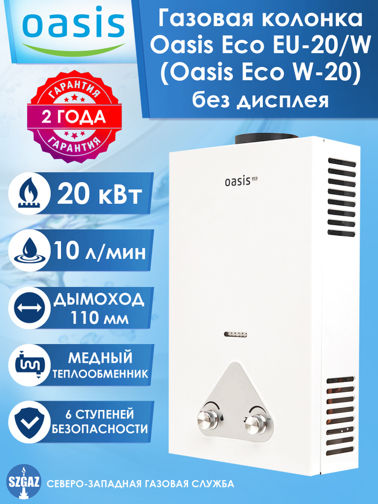 Газовая колонка Oasis Eco EU-20 W (Oasis Eco W-20), колонка для воды Оазис 20 кВт ...