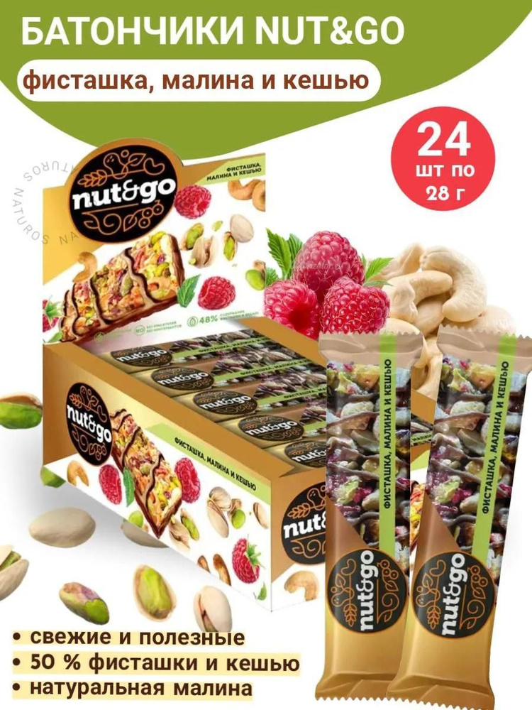 Батончик с фисташкой малиной и кешью, Nut&Go, 24 шт по 28 г купить на OZON по низкой цене ...