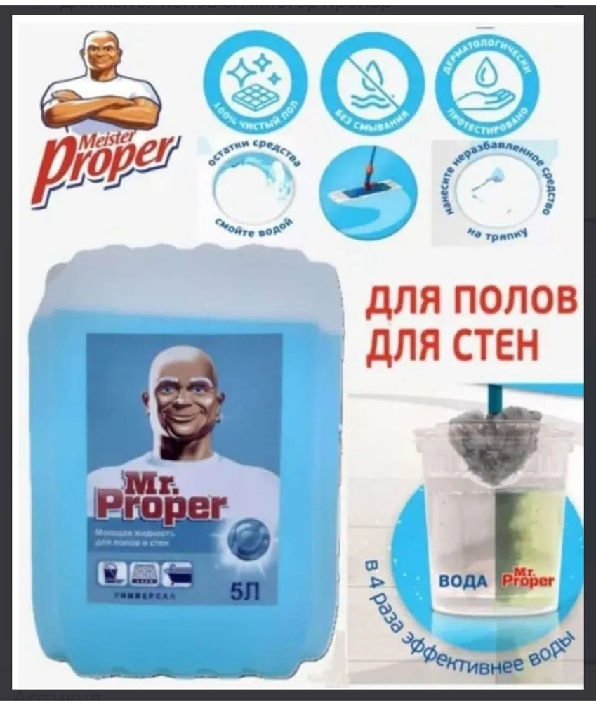 Средство для мытья полов Mr. Proper 5л купить на OZON по низкой цене (2033325780)