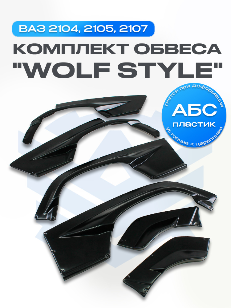 Обвес (комплект) "WOLF style" для ВАЗ 2104, 2105, 2107купить c ...