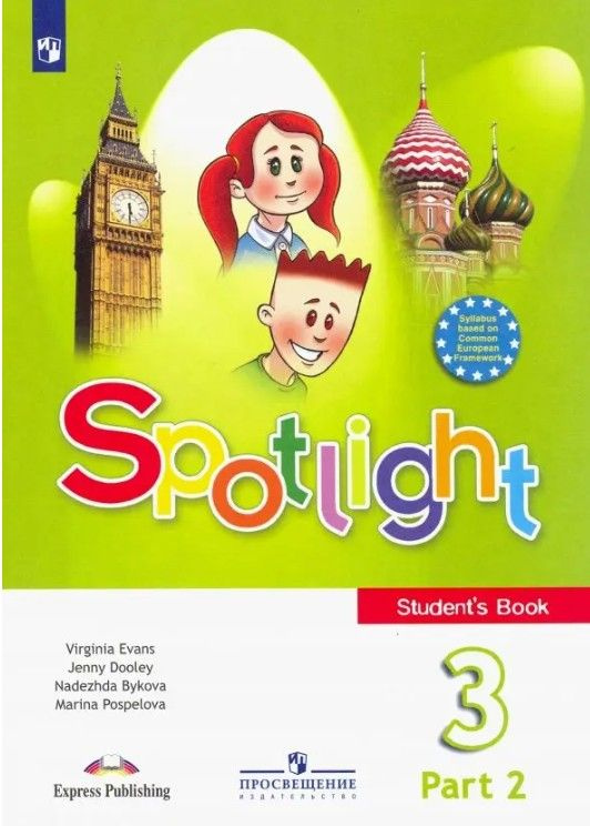 Spotlight 3 Student's Book Part 2, Быкова, Поспелова.2020 купить на OZON по низкой цене (2047115212)