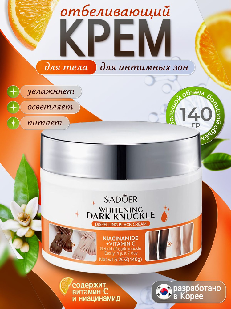 Отбеливающий крем для тела интимных зон локтей коленей от пигментации Осветляющий крем 140 г