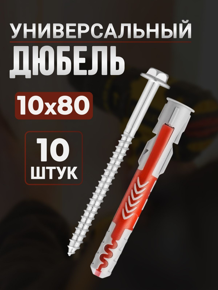 Дюбель с шурупом универсальный 10x80, 10 шт. купить на OZON по низкой ...