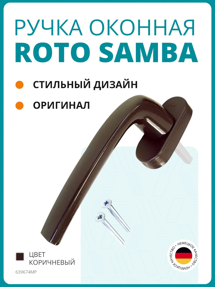 Ручка оконная Roto Samba, алюминиевая, 37 мм, 2 винта, коричневый R04.1 ...