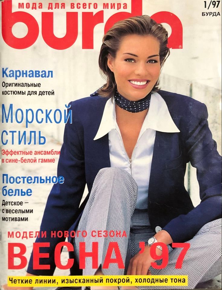 Журнал Бурда (Burda Style) № 1 1997 год #31 купить на OZON по низкой цене (1495474030)