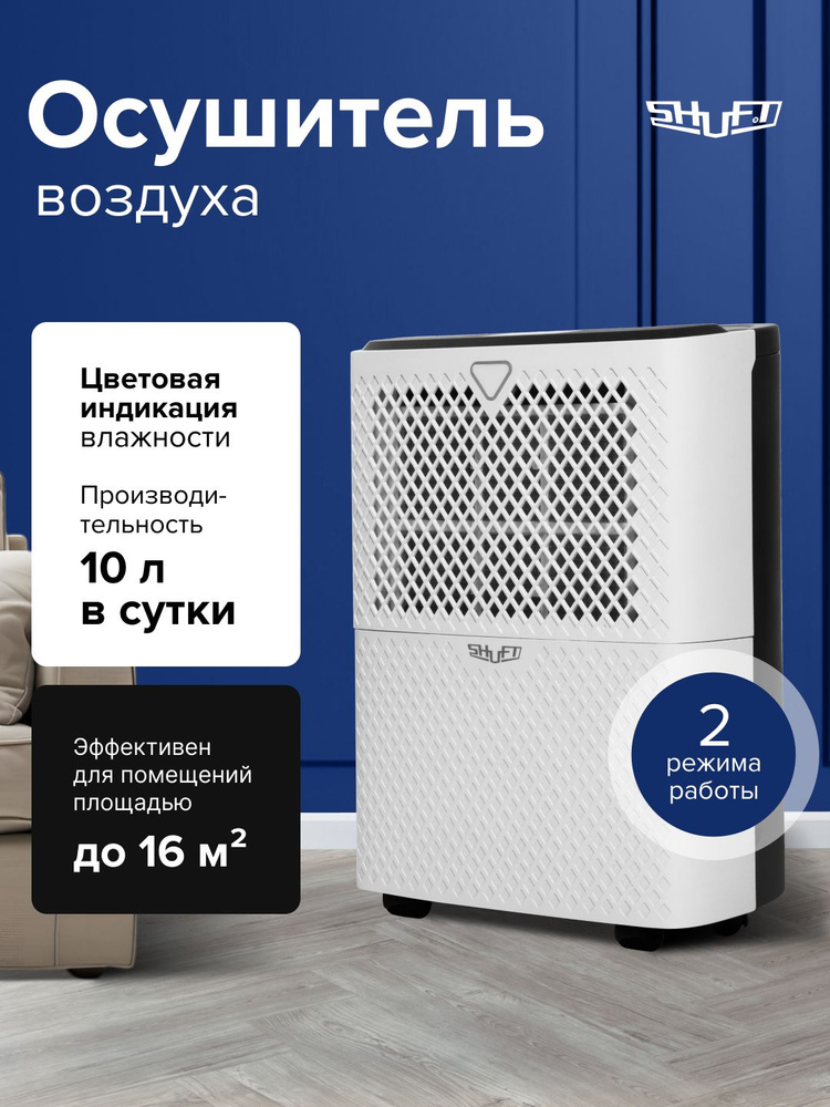 Осушитель воздуха SHUFT Fjord SDR-10L для дома и квартиры / 10 л / 16 м купить на OZON по низкой ...