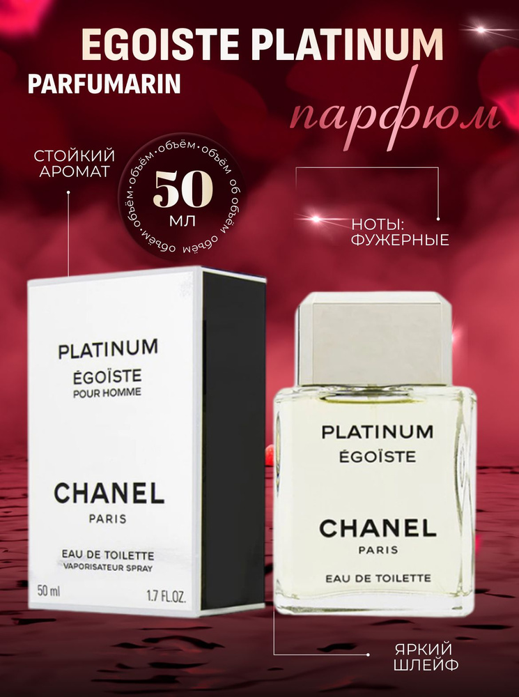 Chanel Egoiste Platinum Шанель эгоист платинум духи мужские туалетная ...