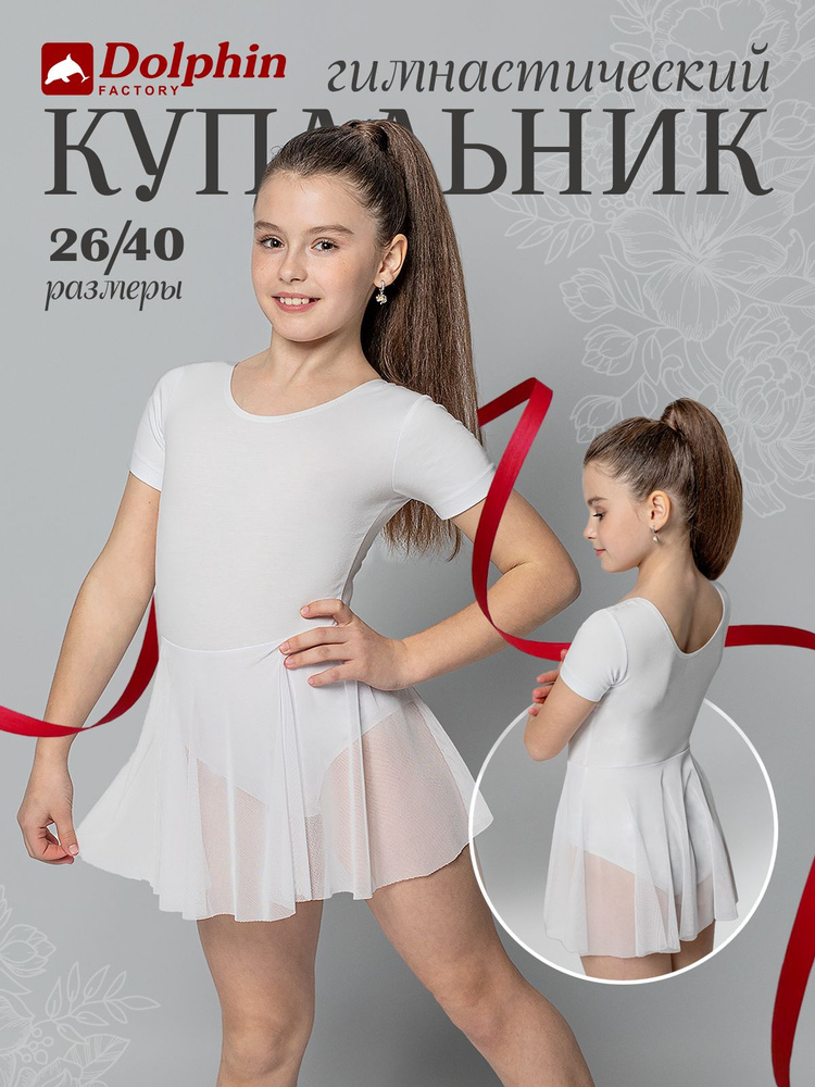 Купальник гимнастический Dolphin Factory купить на OZON по низкой цене ...