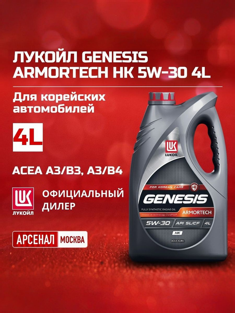 Масло моторное ЛУКОЙЛ (LUKOIL) GENESIS ARMORTECH HK 5W-30 Синтетическое ...