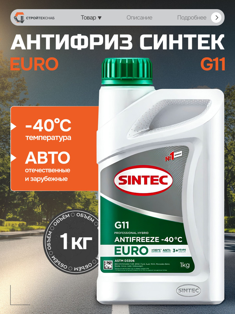 Антифриз G11 зеленый SINTEC купить на OZON по низкой цене