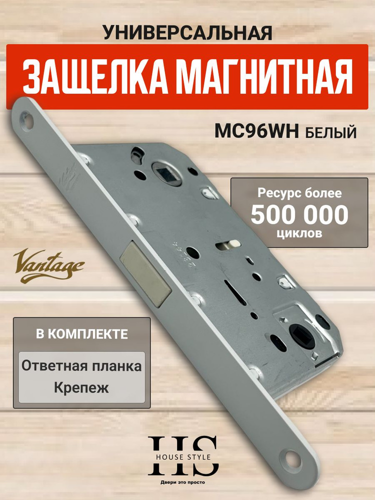 Защелка дверная межкомнатная магнитная Vantage MC96, WH Белый матовый. Замок врезной для двери ...