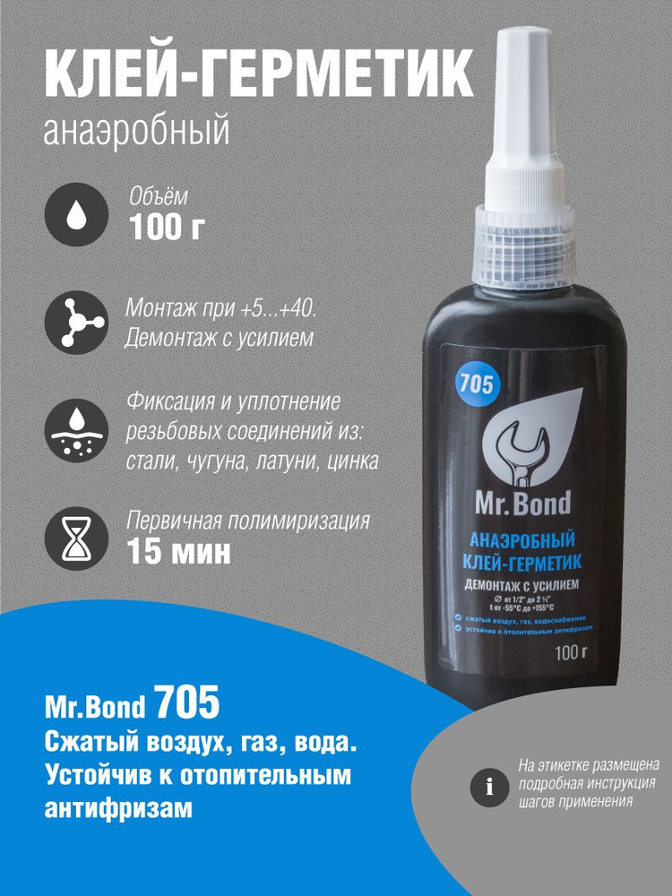 Клей-герметик анаэробный Mr.Bond 705, 100 г, демонтаж с усилием купить ...