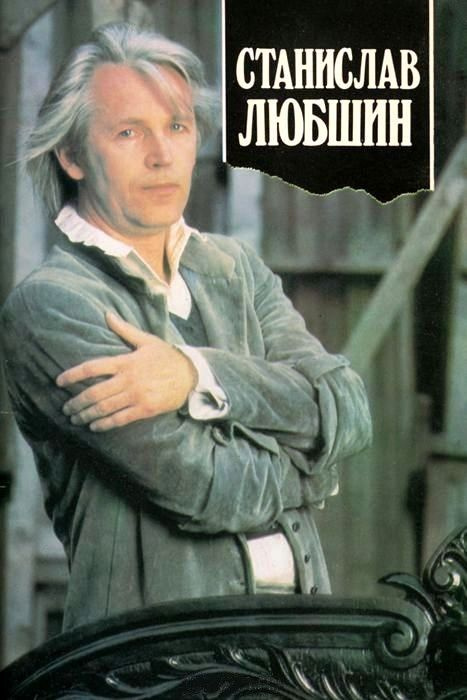 Станислав Любшин (1990) - БУКЛЕТ - | Сабашникова Е. купить на OZON по низкой цене (2077818806)