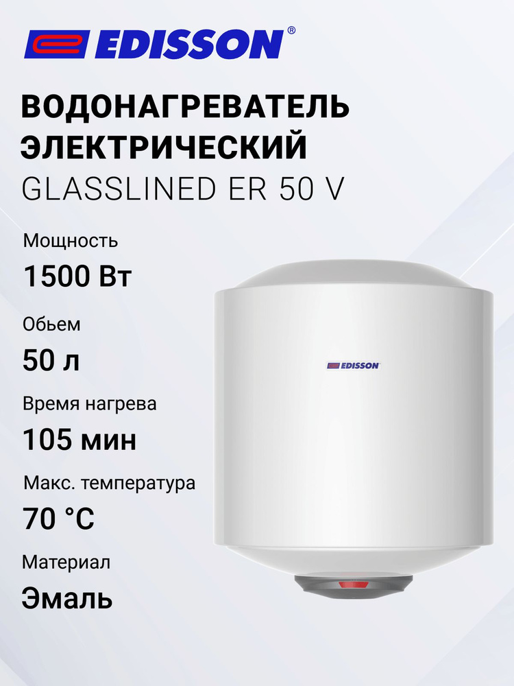 Водонагреватель электрический накопительный EDISSON GLASSLINED ER 50 V купить на OZON по низкой ...