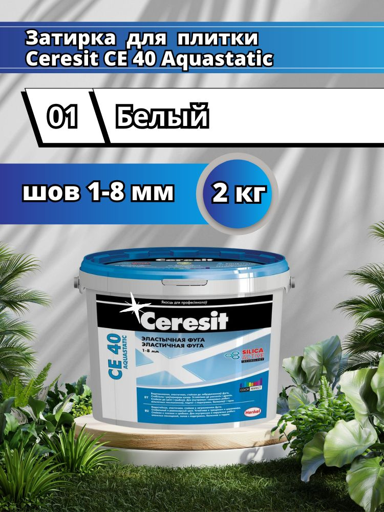 Ceresit CE 40 (2 кг) Цвет: 01 Белый, водоотталкивающая цементная ...