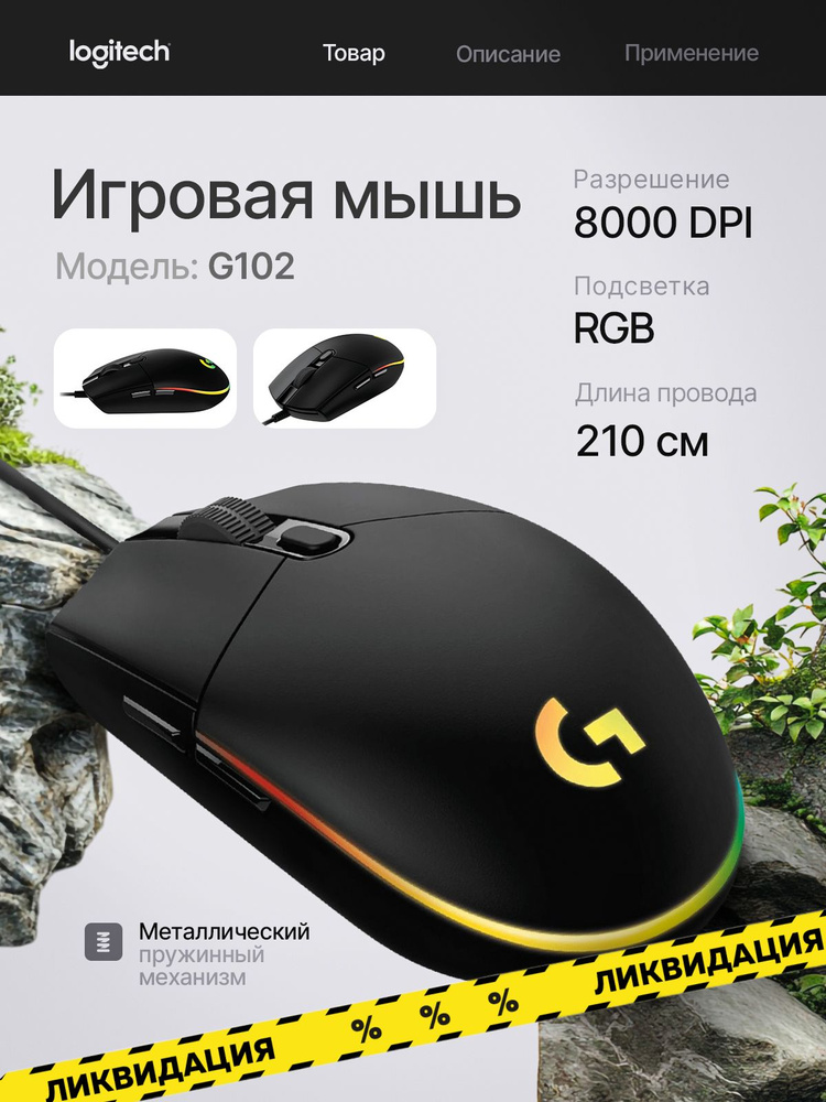 Logitech G102 купить на OZON по низкой цене