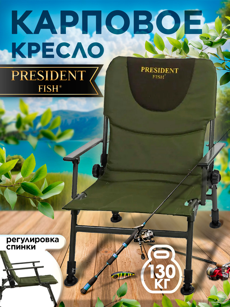 Кресло складное туристическое/ стул складной туристический "President ...