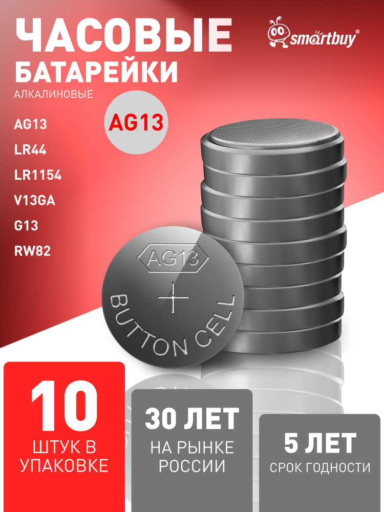 Батарейки алкалиновые LR44, AG13, LR1154, V13GA, G13, RW82, 10 шт купить на OZON по низкой цене ...