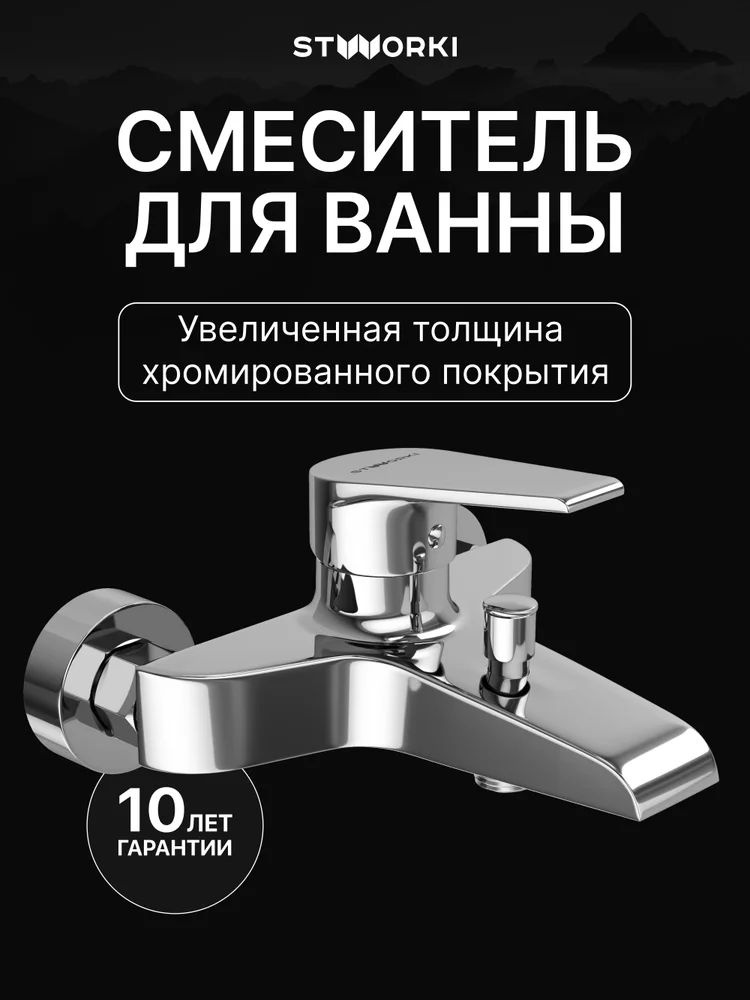 Смеситель для ванны с душем STWORKI Эстфолл S44100CR однорычажный, настенный, латунный, хром ...