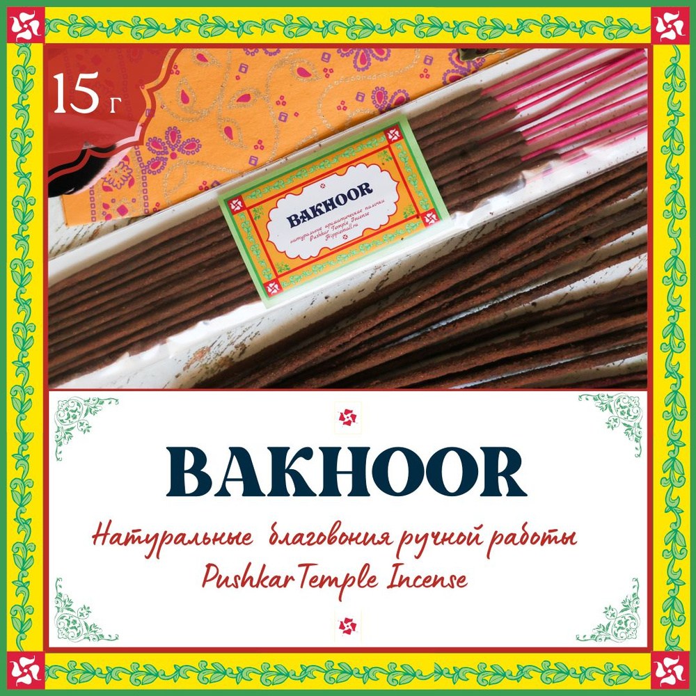 Ароматические палочки BAKHOOR / БАХУР Пушкарские храмовые благовония ...