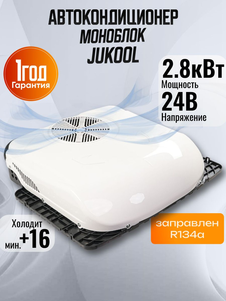 Автокондиционер на крышу 24В / 2.8 кВт JUKOOL стояночный моноблок купить на OZON по низкой цене ...