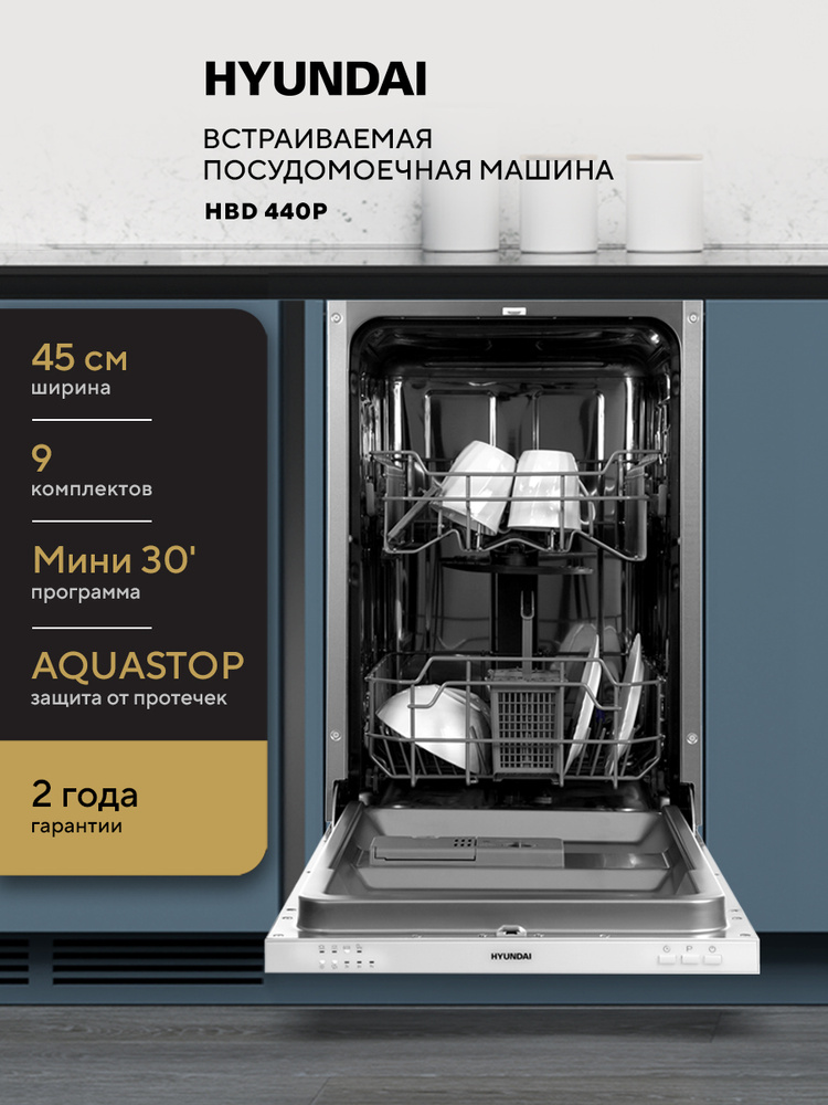 Встраиваемая посудомоечная машина HYUNDAI HBD 440P узкая, 45 см, Защита ...