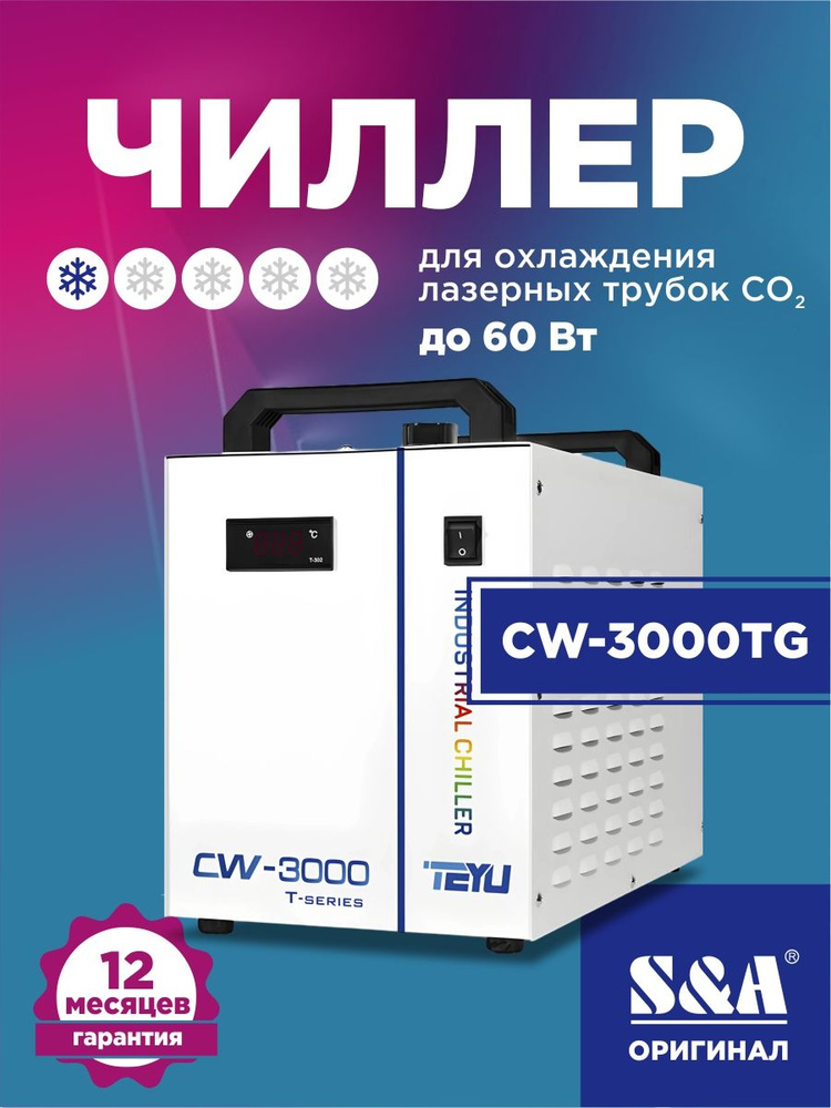 Чиллер S&A CW-3000TG. Устройство охлаждения купить на OZON по низкой цене (2059588263)