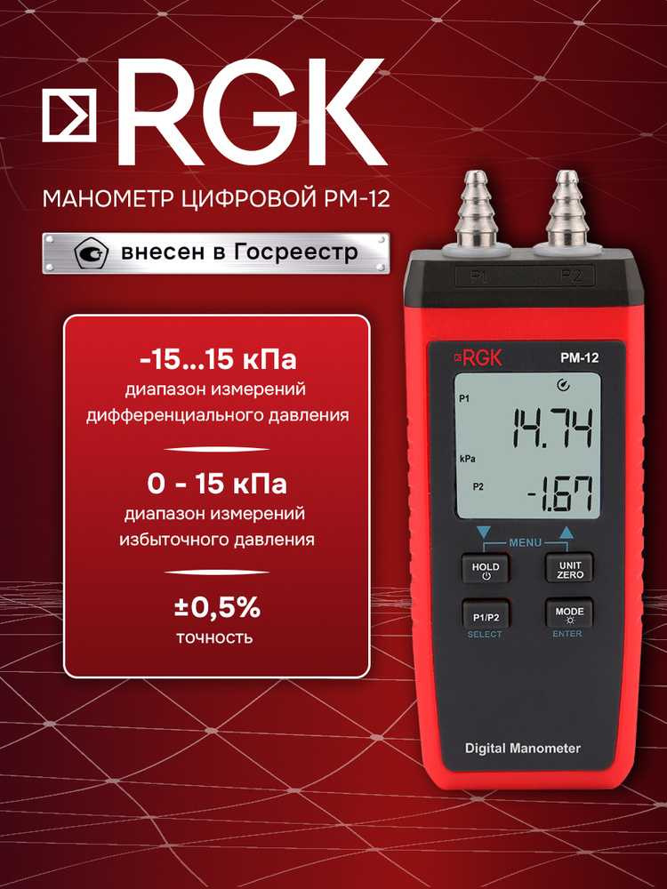 Цифровой манометр RGK PM-12 двухканальный для измерения манометрического и дифференциального ...