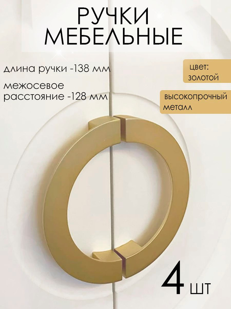 Ручки для мебели золото матовое 4 шт. 128 мм (138 мм ) металлическая ...