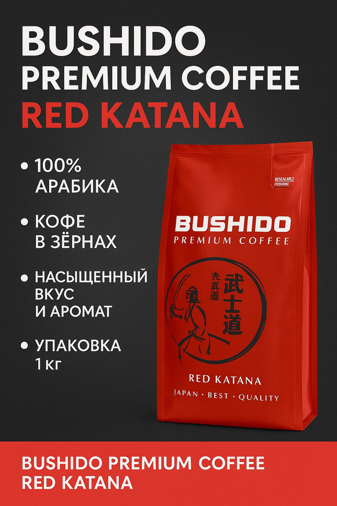 Кофе в зернах Bushido Red Katana 1 кг купить на OZON по низкой цене ...