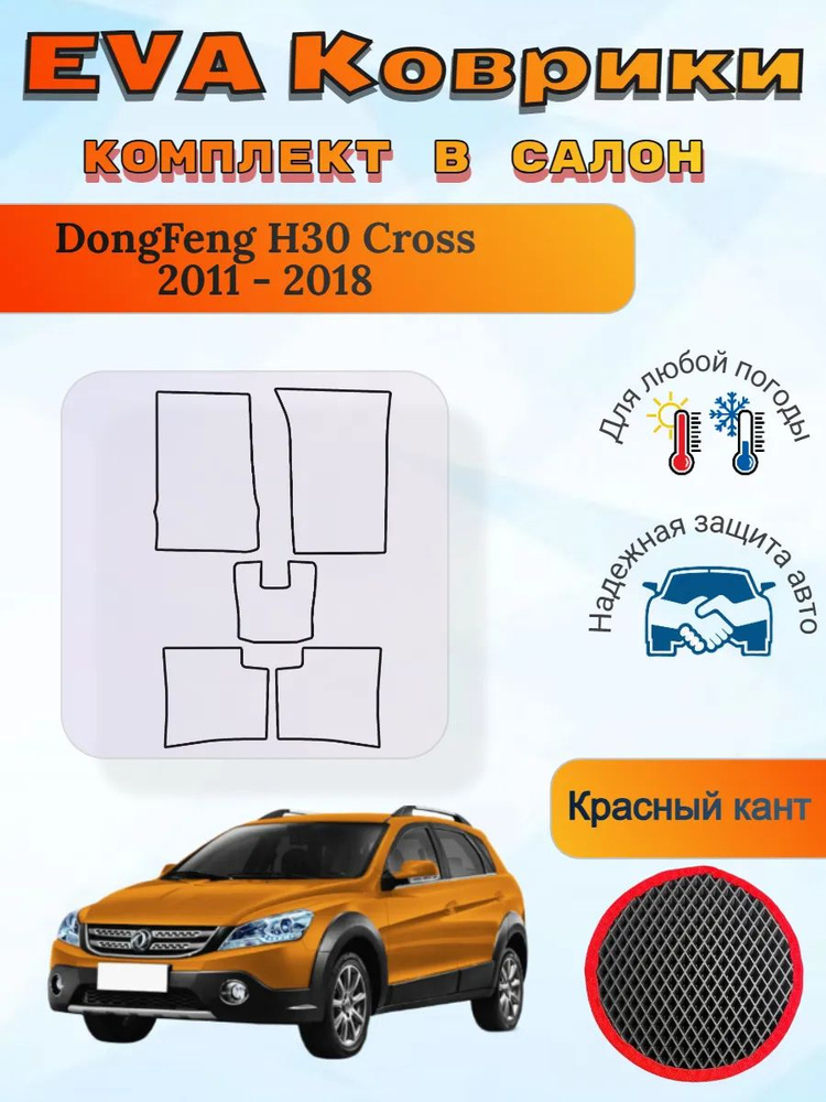 EVA коврики DongFeng H30 Cross 2011-2018 Донг Фенг Н30 Кросс купить на OZON по низкой цене ...