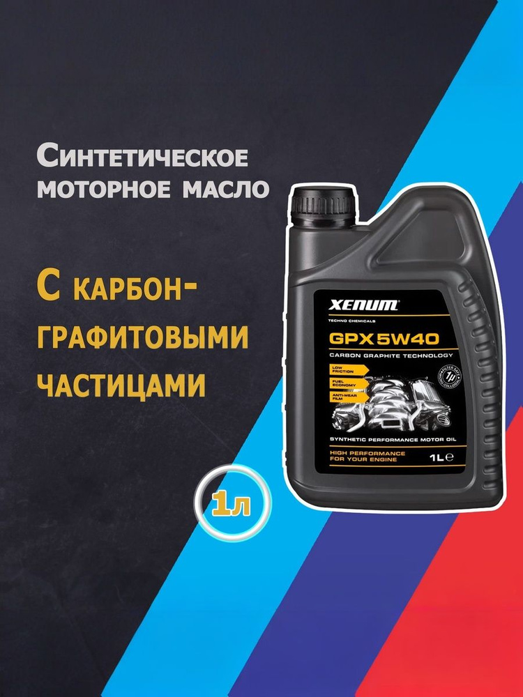 Масло моторное Xenum GPX 5W-40 Синтетическое 1 л 1136001 купить c доставкой на OZON по низкой ...