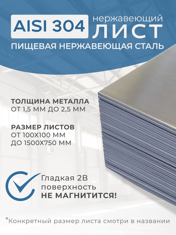 Нержавеющий лист 50Х1000 миллиметров (AISI304/1,5мм) поверхность 2B ...