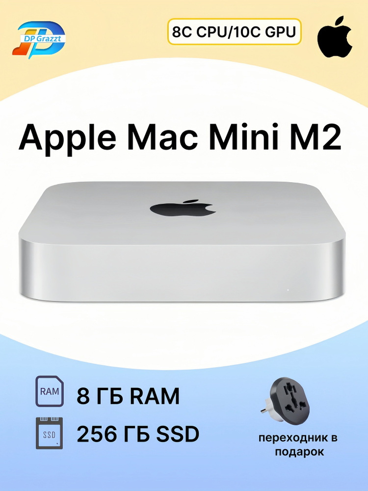 Apple Мини-ПК (Apple M2 (8C CPU, 10C GPU), RAM 8 ГБ, SSD 256 ГБ, Apple M2, macOS), серебристый ...