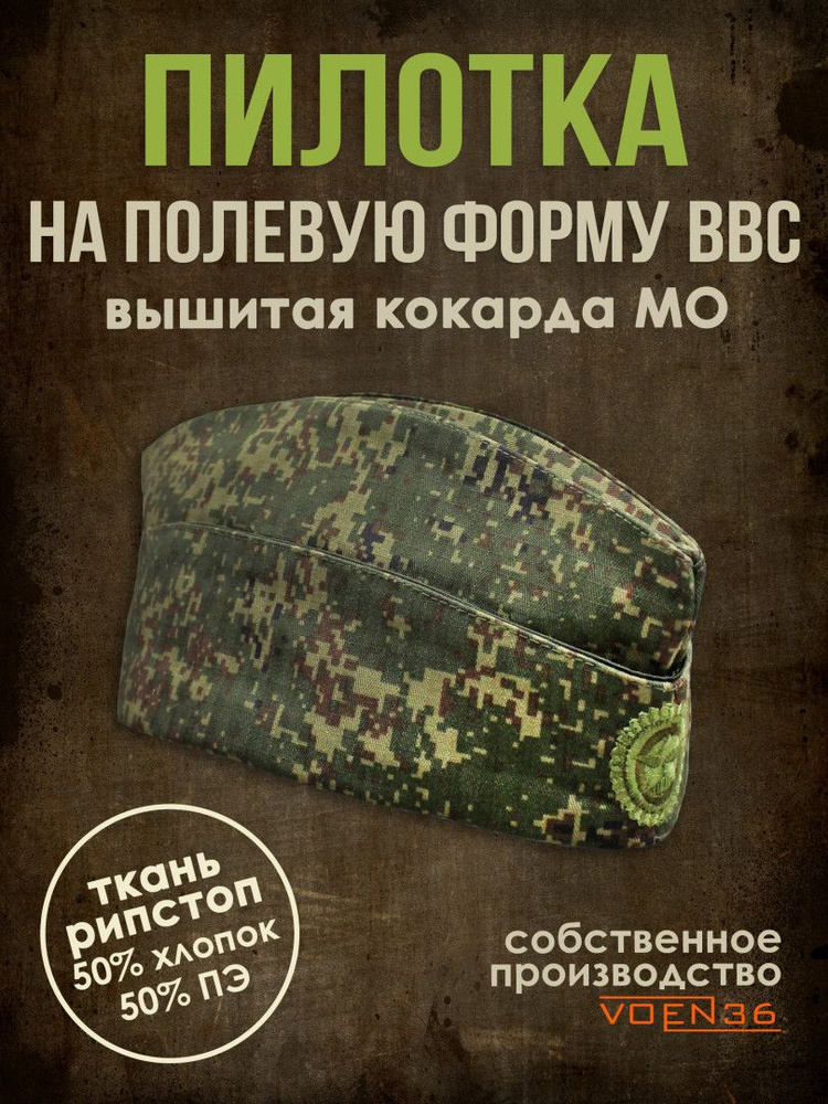 Головной убор форменный VOEN 36 Пилотка ВВС купить на OZON по низкой ...