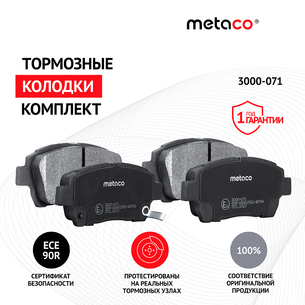 Колодки тормозные METACO передние, Toyota Тойота Corolla Королла, 04465-0W050, 04465-0W080, 3000 ...