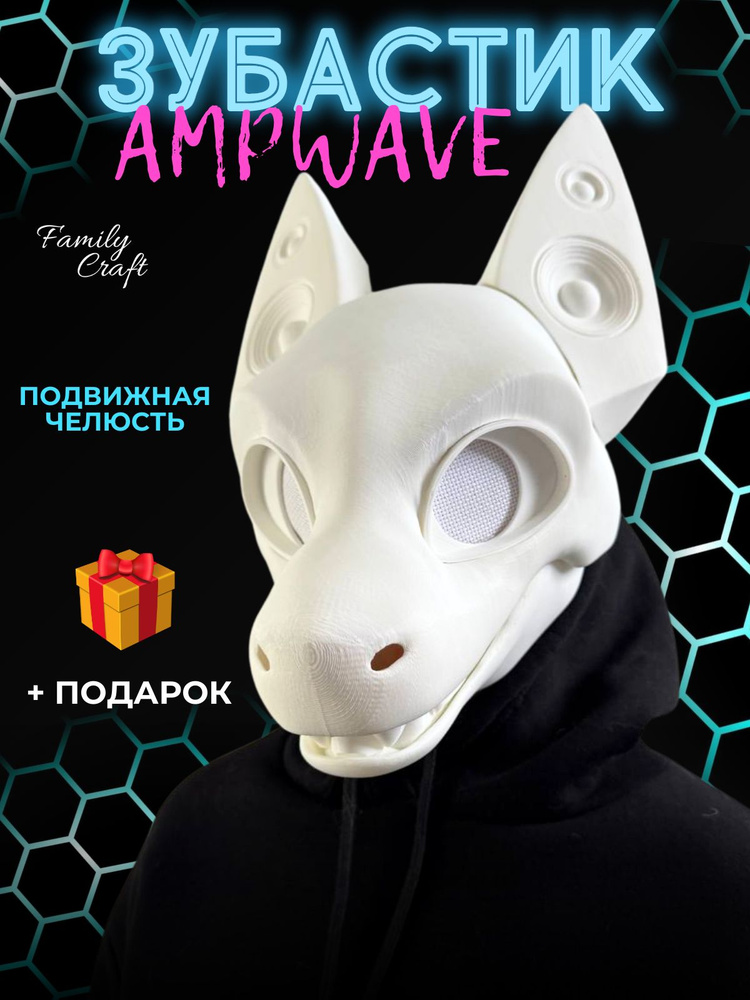 Новая модельМаска раптора основа для фурсьюта зубастик AMPWAVE с ушками ...