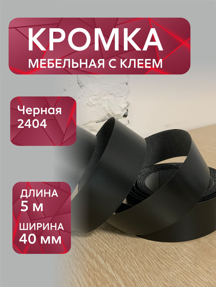 Кромка мебельная меламиновая Черный 2404, с клеем 40мм, 5 метров купить ...