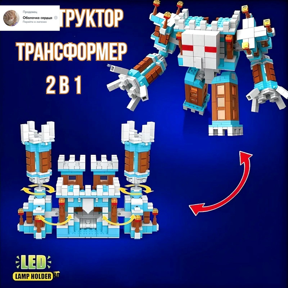 Конструктор Майнкрафт 2в1 "Замок ледяного Голема" 866 Деталей ...