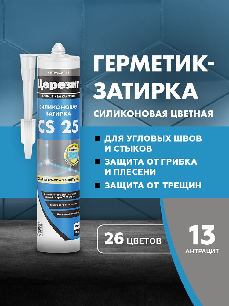 Герметик-затирка силиконовая противогрибковая Церезит / Ceresit CS 25 №13 антрацит 280 мл купить ...