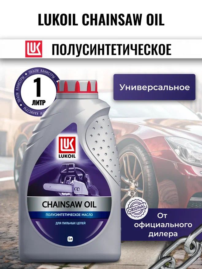 Масло моторное ЛУКОЙЛ (LUKOIL) CHAINSAW OIL Полусинтетическое 1 л ...