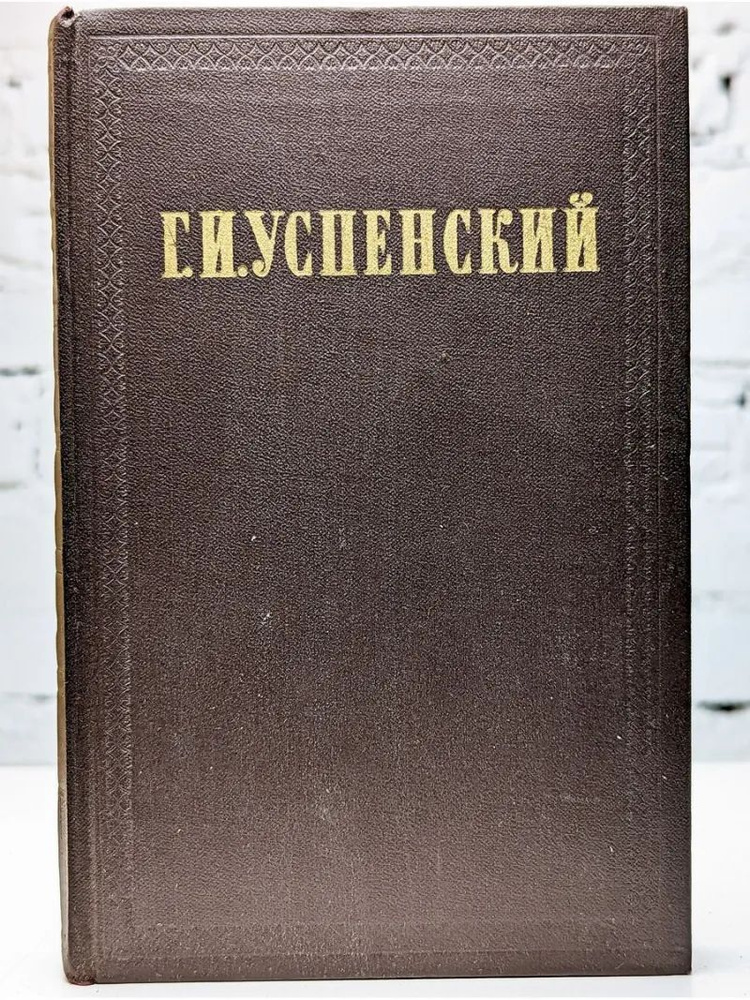 Г. И. Успенский. Собрание сочинений в девяти томах. Том 6 купить на OZON по низкой цене (2196993371)