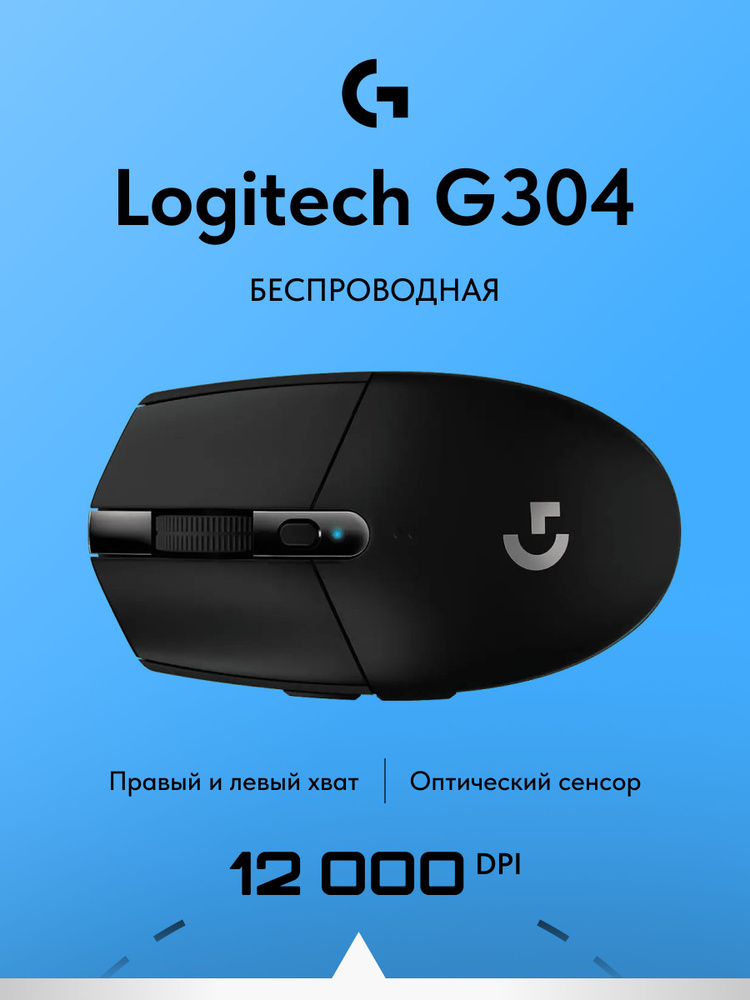 LOGITECH G304 купить на OZON по низкой цене