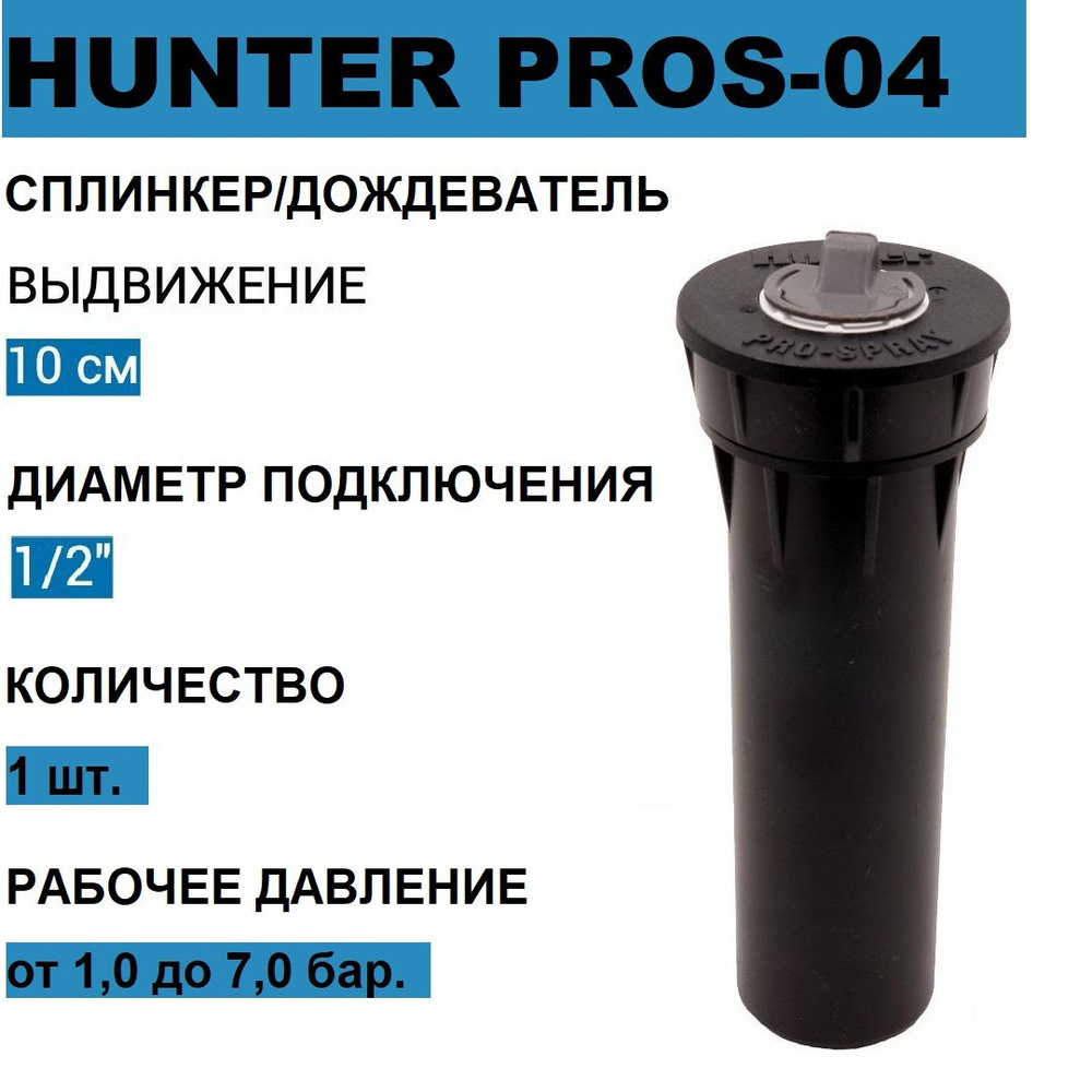 Дождеватель/разбрызгиватель статический Hunter PROS-04 купить на OZON ...