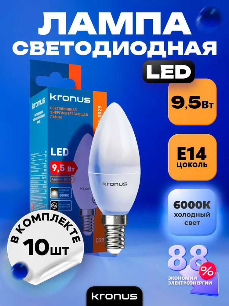 Kronus Лампочка светодиодная Е14 свеча 9,5 Вт, холодный свет (10 шт ...
